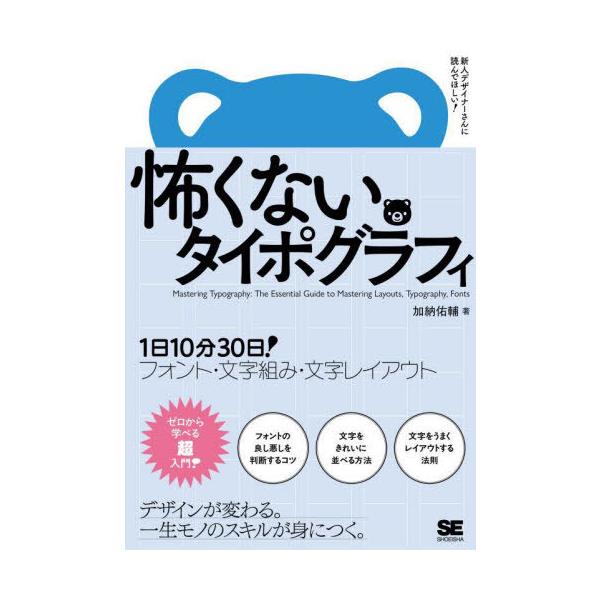 【発売日：2025年06月11日】加納佑輔/著/怖くないタイポグラフィ 1日10分30日!フォント・文字組み・文字レイアウト、メディア：BOOK、発売日：2025/06、重量：297g、商品コード：NEOBK-3103331、JANコード/...