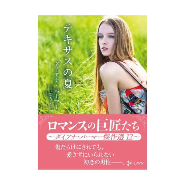 【発売日：2025年06月13日】ダイアナ・パーマー/著 八雲香子/訳/テキサスの夏 ダイアナ・パーマー傑作選 12 / 原タイトル:RAGE OF PASSION (ハーレクインSP文庫 HQSP-464 ロマンスの巨匠たち)、メディア：...