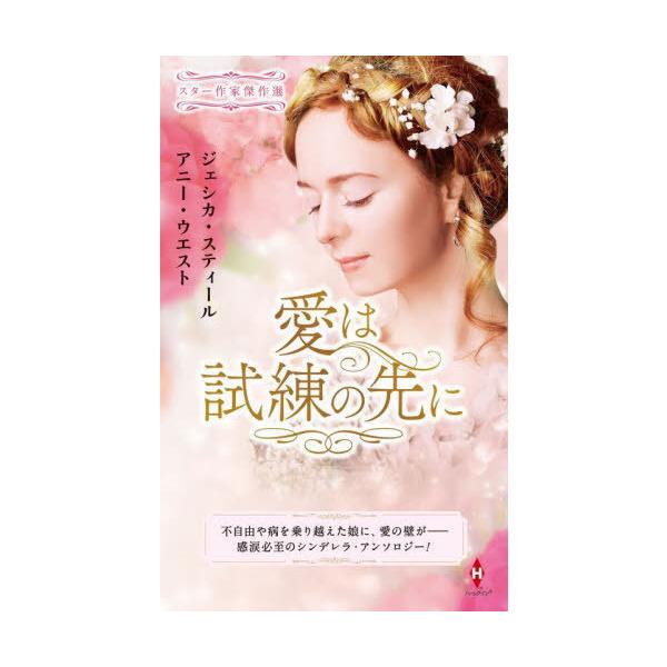 【発売日：2025年06月13日】ジェシカ・スティール/他著 富永佐知子/他訳/愛は試練の先に / 原タイトル:TOMORROW...COME SOON 原タイトル:AN ENTICING DEBT TO PAY (HPA 71 スター作家...