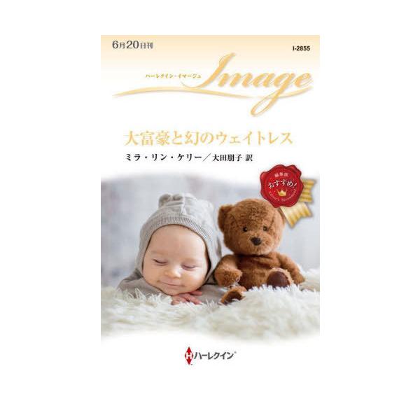 【発売日：2025年06月13日】ミラ・リン・ケリー/作 大田朋子/訳/大富豪と幻のウェイトレス / 原タイトル:WAKING UP PREGNANT (ハーレクイン・イマージュ)、メディア：BOOK、発売日：2025/06、重量：190g...