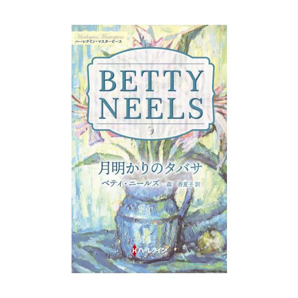 【発売日：2025年06月13日】ベティ・ニールズ/著 森香夏子/訳/月明かりのタバサ / 原タイトル:TABITHA IN MOONLIGHT (ハーレクイン・マスターピース MP120 ベティ・ニールズ・コレクション)、メディア：BOO...