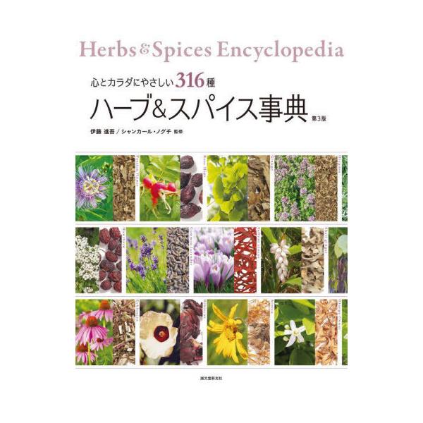 【発売日：2025年06月11日】伊藤進吾/監修 シャンカール・ノグチ/監修/ハーブ&amp;スパイス事典 心とカラダにやさしい316種、メディア：BOOK、発売日：2025/06、重量：340g、商品コード：NEOBK-3103361、J...