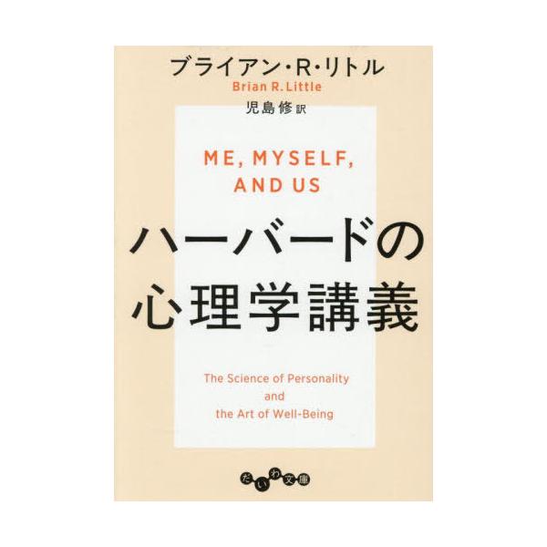 【発売日：2025年06月12日】ブライアン・R.リトル/著 児島修/訳/ハーバードの心理学講義 / 原タイトル:ME MYSELF AND US (だいわ文庫)、メディア：BOOK、発売日：2025/06、重量：250g、商品コード：NE...