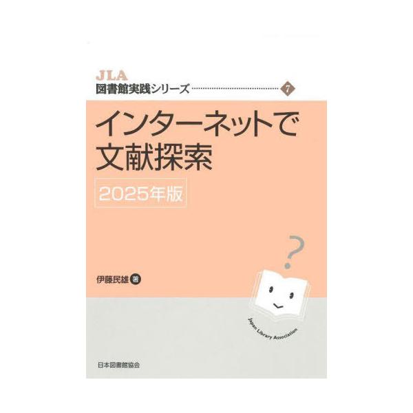 【発売日：2025年05月28日】伊藤民雄/著/2025 インターネットで文献探索 (JLA図書館実践シリーズ)、メディア：BOOK、発売日：2025/05、重量：470g、商品コード：NEOBK-3103367、JANコード/ISBNコー...