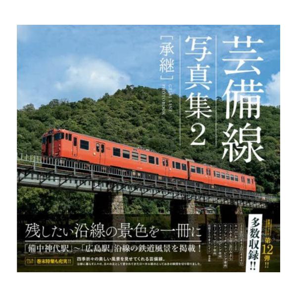 【発売日：2025年05月28日】今井出版/芸備線写真集 2、メディア：BOOK、発売日：2025/05、重量：690g、商品コード：NEOBK-3103369、JANコード/ISBNコード：9784866114453