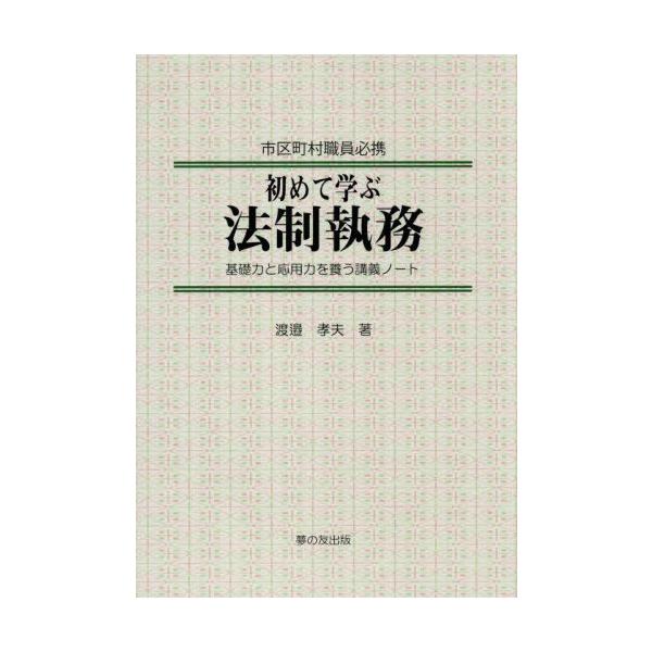 【発売日：2025年05月28日】渡邉孝夫/著/市区町村職員必携 初めて学ぶ法制執務、メディア：BOOK、発売日：2025/05、重量：500g、商品コード：NEOBK-3103373、JANコード/ISBNコード：9784906767113