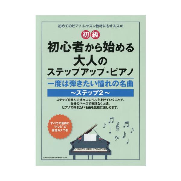 【発売日：2025年06月28日】シンコーミュージック/初心者から始める大人のステップアップ・ピアノ 一度は弾きたい憧れの名曲 ステップ2 初級、メディア：BOOK、発売日：2025/06、重量：690g、商品コード：NEOBK-31033...