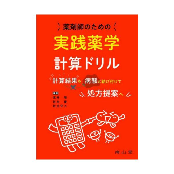 【発売日：2025年06月12日】高井靖/編著 佐村優/編著 佐古守人/編著/薬剤師のための実践薬学計算ドリル 計算結果を病態と結び付けて処方提案へ、メディア：BOOK、発売日：2025/06、重量：603g、商品コード：NEOBK-310...