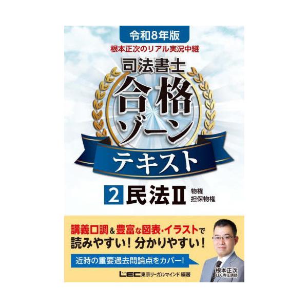 【発売日：2025年06月12日】東京リーガルマインドLEC総合研究所司法書士試験部/編著/根本正次のリアル実況中継司法書士合格ゾーンテキスト 令和8年版2、メディア：BOOK、発売日：2025/06、重量：600g、商品コード：NEOBK...
