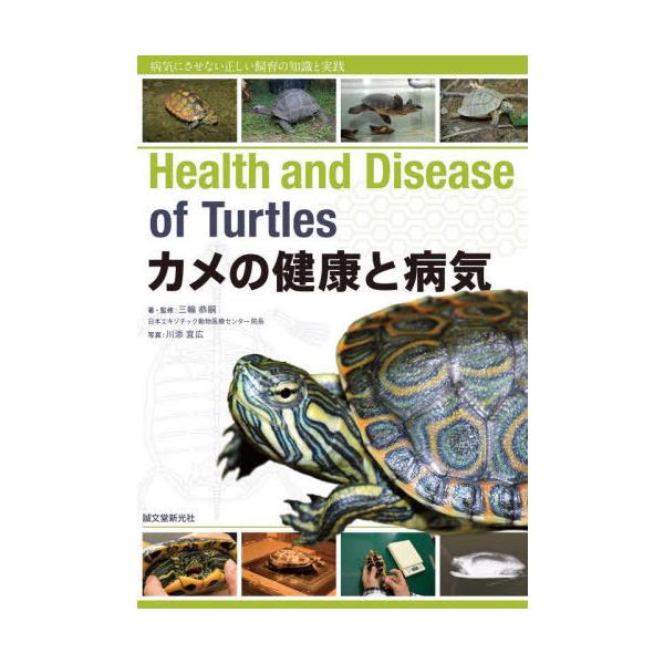 【発売日：2025年06月11日】三輪恭嗣/著・監修 川添宣広/写真/カメの健康と病気 病気にさせない正しい飼育の知識と実践、メディア：BOOK、発売日：2025/06、重量：340g、商品コード：NEOBK-3103393、JANコード/...