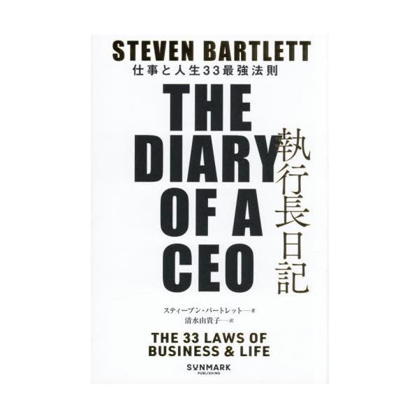 【発売日：2025年06月11日】スティーブン・バートレット/著 清水由貴子/訳/執行長日記 仕事と人生33最強法則 / 原タイトル:THE DIARY OF A CEO、メディア：BOOK、発売日：2025/06、重量：340g、商品コー...