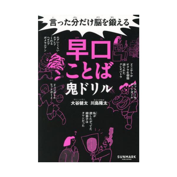 【発売日：2025年06月11日】大谷健太/著 川島隆太/監修/言った分だけ脳を鍛える早口ことば鬼ドリル、メディア：BOOK、発売日：2025/06、重量：340g、商品コード：NEOBK-3103418、JANコード/ISBNコード：97...