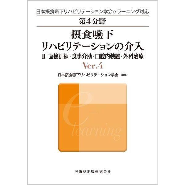 【発売日：2025年05月28日】日本摂食嚥下リハビリ/第4分野摂食嚥下リハビリテーションの 2 (日本摂食嚥下リハビリテーション学会eラー)、メディア：BOOK、発売日：2025/05、重量：500g、商品コード：NEOBK-310342...