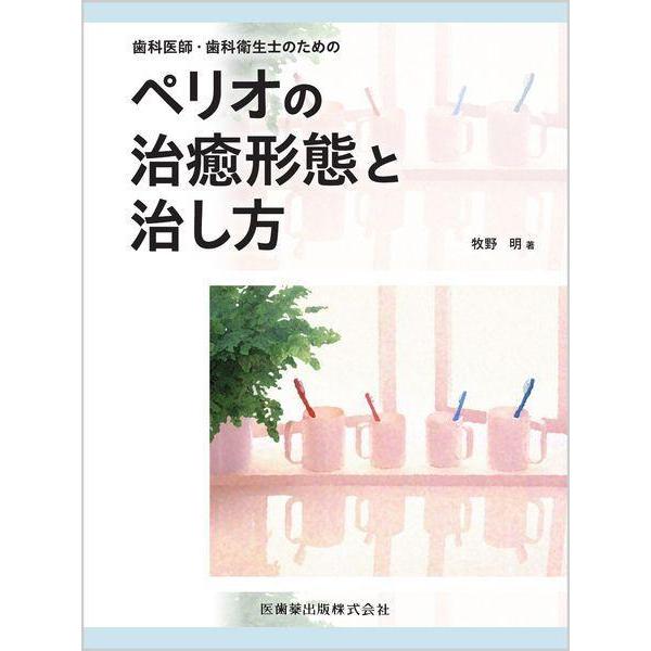 【発売日：2025年05月28日】牧野明/ペリオの治癒形態と治し方、メディア：BOOK、発売日：2025/05、重量：500g、商品コード：NEOBK-3103422、JANコード/ISBNコード：9784263447536