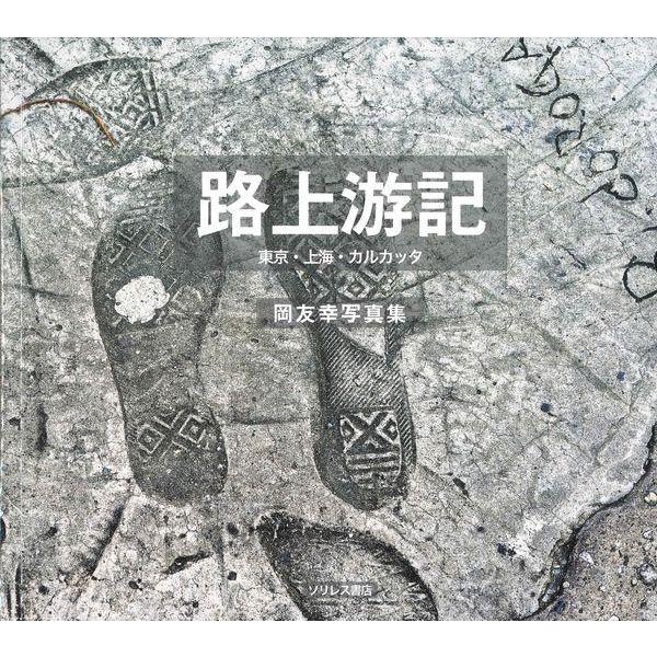 【発売日：2025年06月13日】岡友幸/著/路上游記 東京・上海・カルカッタ 岡友幸写真集、メディア：BOOK、発売日：2025/06、重量：690g、商品コード：NEOBK-3103425、JANコード/ISBNコード：97849084...
