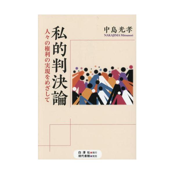 【発売日：2025年06月28日】中島光孝/著/私的判決論 人々の権利の実現をめざして、メディア：BOOK、発売日：2025/06、重量：500g、商品コード：NEOBK-3103429、JANコード/ISBNコード：9784768480069