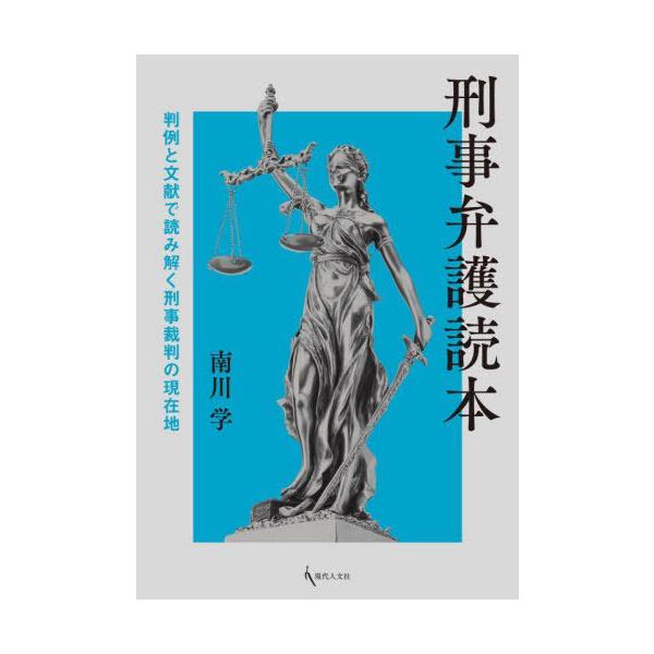 【発売日：2025年05月28日】南川学/著/刑事弁護読本、メディア：BOOK、発売日：2025/05、重量：500g、商品コード：NEOBK-3103439、JANコード/ISBNコード：9784877988876