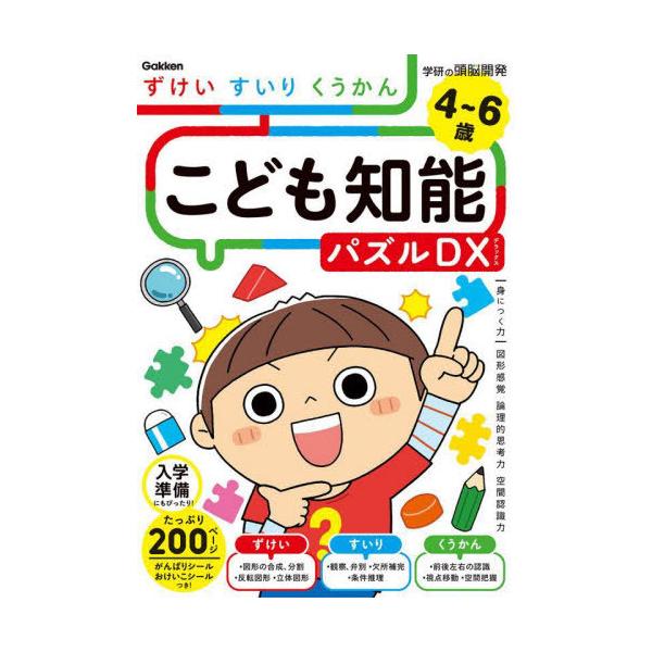 【発売日：2025年06月12日】Gakken/こども知能パズルDXずけい・すいり・くうかん 4〜6歳 (学研の頭脳開発)、メディア：BOOK、発売日：2025/06、重量：250g、商品コード：NEOBK-3103453、JANコード/I...