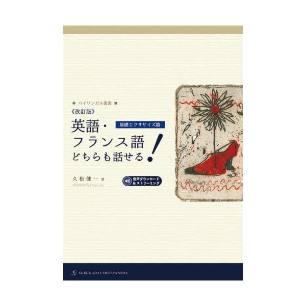 【発売日：2025年06月28日】久松健一/著/英語・フランス語どちらも話せる! 基礎エクササイズ篇 (バイリンガル叢書)、メディア：BOOK、発売日：2025/06、重量：450g、商品コード：NEOBK-3103455、JANコード/I...