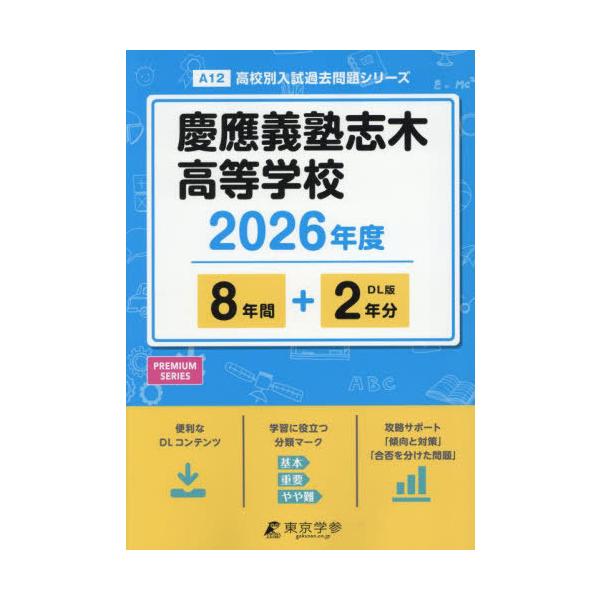【発売日：2025年06月28日】東京学参/慶應義塾志木高等学校 8年間+2年分 2026年度版 (高校別入試過去問題シリーズ)、メディア：BOOK、発売日：2025/06、重量：340g、商品コード：NEOBK-3103471、JANコー...