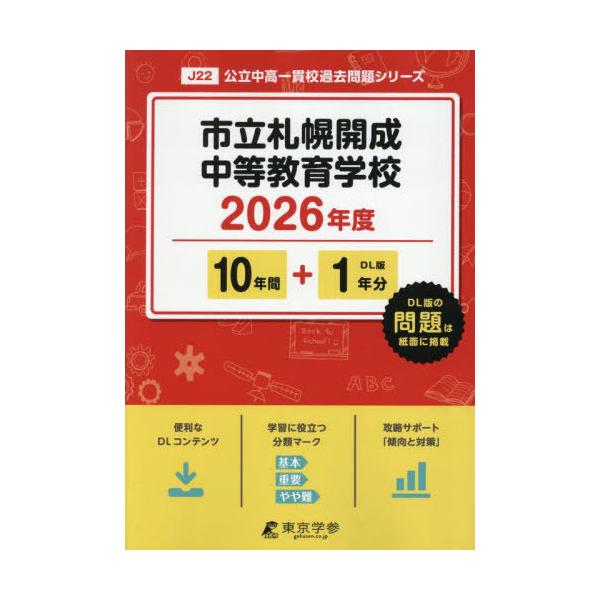 【発売日：2025年06月28日】東京学参/市立札幌開成中等教育学校 過去問 10年間+1年分 2026年度版 (中学別入試過去問題シリーズ)、メディア：BOOK、発売日：2025/06、重量：340g、商品コード：NEOBK-310348...