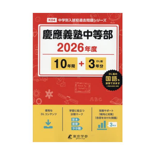 【発売日：2025年06月28日】東京学参/慶應義塾中等部 過去問 10年間+3年分 2026年度版 (中学別入試過去問題シリーズ)、メディア：BOOK、発売日：2025/06、重量：340g、商品コード：NEOBK-3103481、JAN...