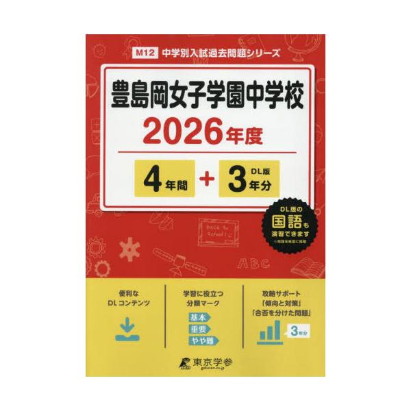 【発売日：2025年06月28日】東京学参/豊島岡女子学園中学校 過去問 4年間+3年分 2026年度版 (中学別入試過去問題シリーズ)、メディア：BOOK、発売日：2025/06、重量：340g、商品コード：NEOBK-3103482、J...