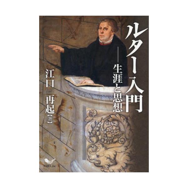 【発売日：2025年06月28日】江口再起/著/ルター入門 生涯と思想、メディア：BOOK、発売日：2025/06、重量：470g、商品コード：NEOBK-3103485、JANコード/ISBNコード：9784911054536