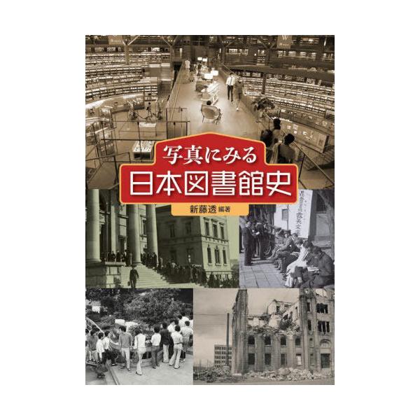 【発売日：2025年06月28日】新藤透/編著/写真にみる日本図書館史、メディア：BOOK、発売日：2025/06、重量：1500g、商品コード：NEOBK-3103486、JANコード/ISBNコード：9784816930591