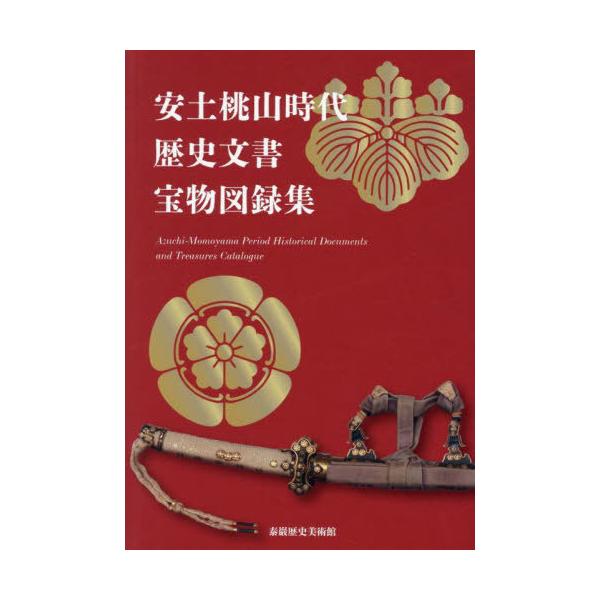 【発売日：2025年05月28日】泰巖歴史美術館/制作・編集/安土桃山時代・歴史文書・宝物図録集、メディア：BOOK、発売日：2025/05、重量：540g、商品コード：NEOBK-3103487、JANコード/ISBNコード：978491...
