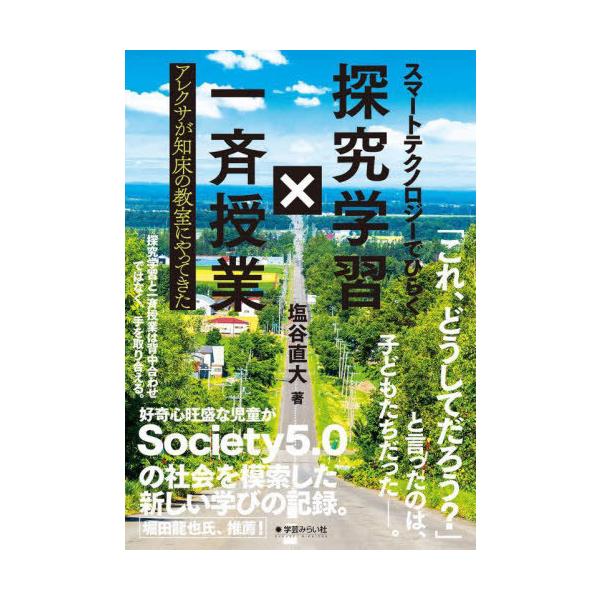 【発売日：2025年06月19日】塩谷直大/著/スマートテクノロジーでひらく探究学習×一斉授業:アレクサが知床の教室にやってきた、メディア：BOOK、発売日：2025/06、重量：450g、商品コード：NEOBK-3103498、JANコー...