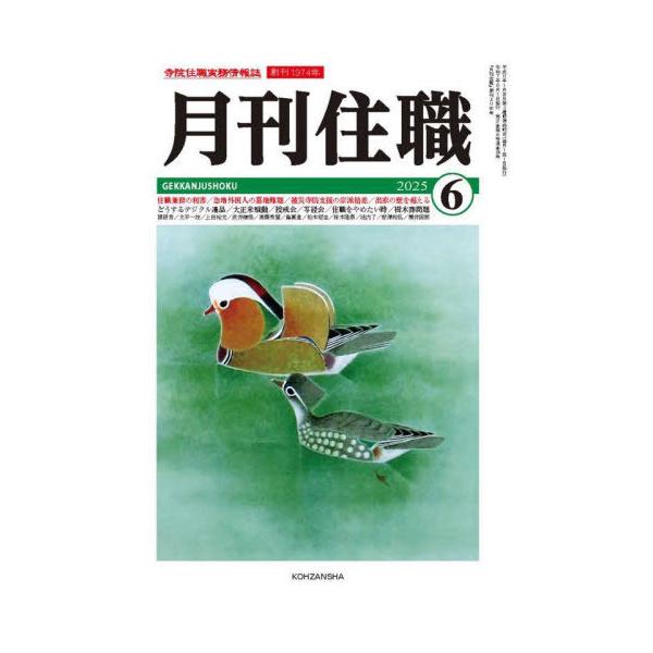 【発売日：2025年06月08日】興山舎/月刊住職 319、メディア：BOOK、発売日：2025/06、重量：470g、商品コード：NEOBK-3103499、JANコード/ISBNコード：9784910408583