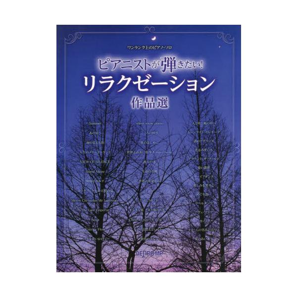 【発売日：2025年05月28日】デプロMP/ピアニストが弾きたい!リラクゼーション作品選 (ワンランク上のピアノ・ソロ)、メディア：BOOK、発売日：2025/05、重量：690g、商品コード：NEOBK-3103502、JANコード/I...