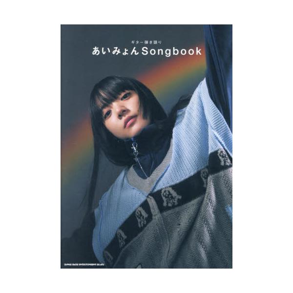 【発売日：2025年06月28日】シンコーミュージック・エンタテイメント/ギター弾き語り あいみょん ソングブック、メディア：BOOK、発売日：2025/06、重量：950g、商品コード：NEOBK-3103503、JANコード/ISBNコ...