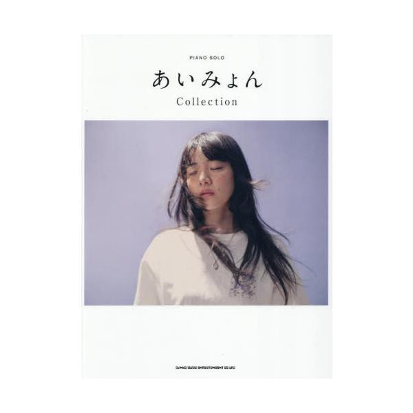 【発売日：2025年06月28日】シンコーミュージック・エンタテイメント/ピアノ・ソロ　あいみょん コレクション、メディア：BOOK、発売日：2025/06、重量：690g、商品コード：NEOBK-3103507、JANコード/ISBNコー...