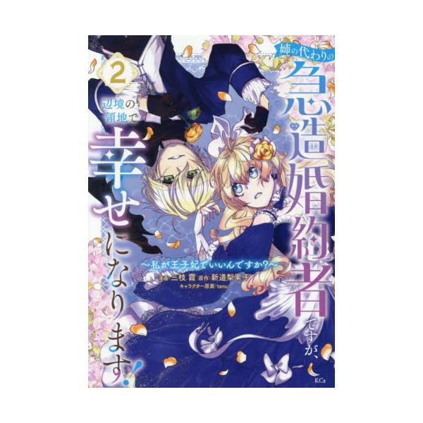 【発売日：2025年07月30日】新道梨果子/原作 三枝霞/漫画 tanu/キャラクター原案/姉の代わりの急造婚約者ですが、辺境の領地で幸せになります! 〜私が王子妃でいいんですか?〜 2 (KCx)、メディア：BOOK、発売日：2025/...