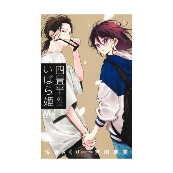 【発売日：2025年07月25日】佐藤ざくり/原作 吉田夢美/作画/四畳半のいばら姫 8 (マーガレットコミックス)、メディア：BOOK、発売日：2025/07、重量：145g、商品コード：NEOBK-3103912、JANコード/ISBN...