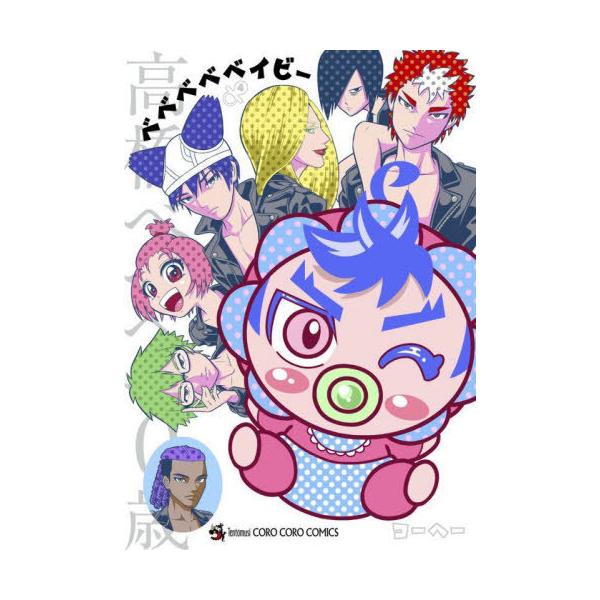 【発売日：2025年07月27日】コーヘー/著/ベベベベベイビー 4 (てんとう虫コミックス スペシャル)、メディア：BOOK、発売日：2025/07、重量：190g、商品コード：NEOBK-3103991、JANコード/ISBNコード：9...