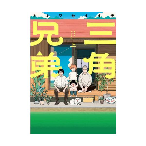 【発売日：2025年07月29日】トキワセイイチ/著/三角兄弟 (上) (ヒーローズコミックス ふらっと)、メディア：BOOK、発売日：2025/07、重量：340g、商品コード：NEOBK-3104028、JANコード/ISBNコード：9...