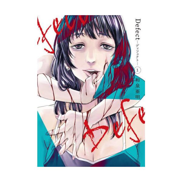 【発売日：2025年07月22日】和泉亜明/Defect -ディフェクト- 1 (YKコミックス)、メディア：BOOK、発売日：2025/07、重量：190g、商品コード：NEOBK-3104046、JANコード/ISBNコード：97847...