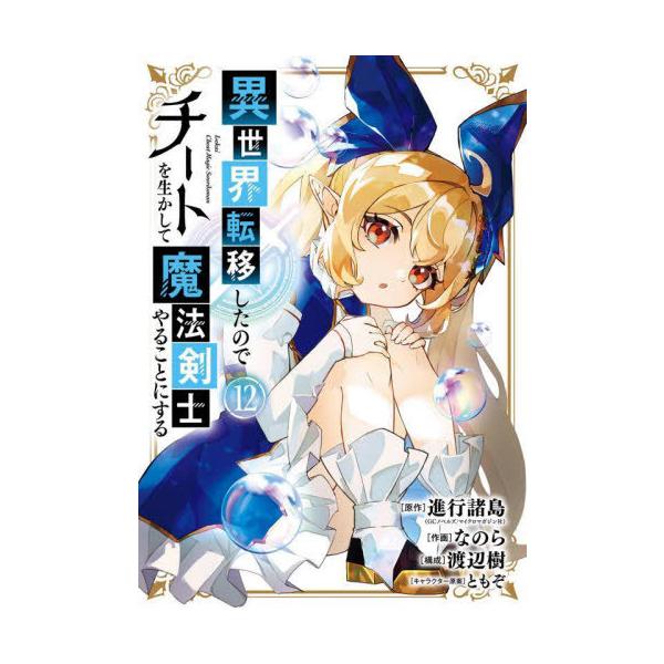 【発売日：2025年07月06日】進行諸島 / なのら/異世界転移したのでチートを生かして魔法剣士やることにする 12 (ガンガンコミックスUP!)、メディア：BOOK、発売日：2025/07、重量：190g、商品コード：NEOBK-310...