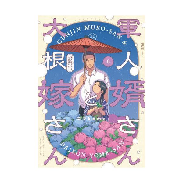 【発売日：2025年07月01日】コマkoma/軍人婿さんと大根嫁さん 6 (芳文社コミックス FUZコミックス)、メディア：BOOK、発売日：2025/07、重量：340g、商品コード：NEOBK-3104236、JANコード/ISBNコ...
