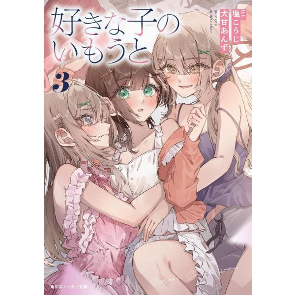 【発売日：2025年07月01日】犬甘あんず/著/好きな子のいもうと 3 (角川スニーカー文庫)、メディア：BOOK、発売日：2025/07、重量：250g、商品コード：NEOBK-3104295、JANコード/ISBNコード：978404...