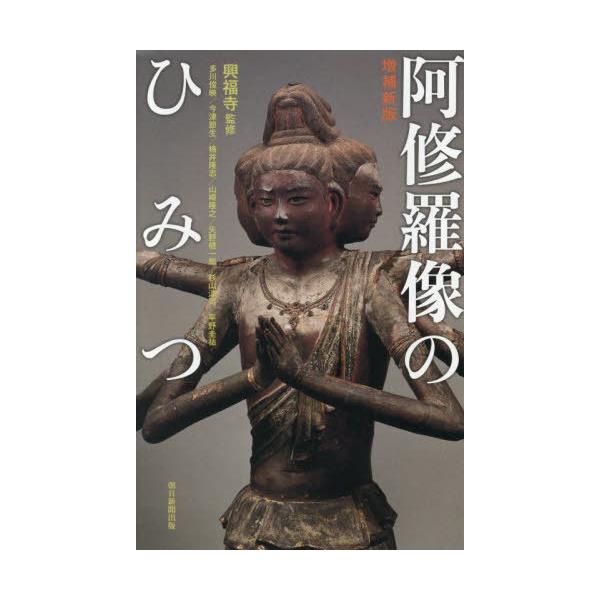 【発売日：2025年06月08日】興福寺/監修 多川俊映/〔ほか〕著/阿修羅像のひみつ (朝日選書)、メディア：BOOK、発売日：2025/06、重量：297g、商品コード：NEOBK-3104384、JANコード/ISBNコード：9784...