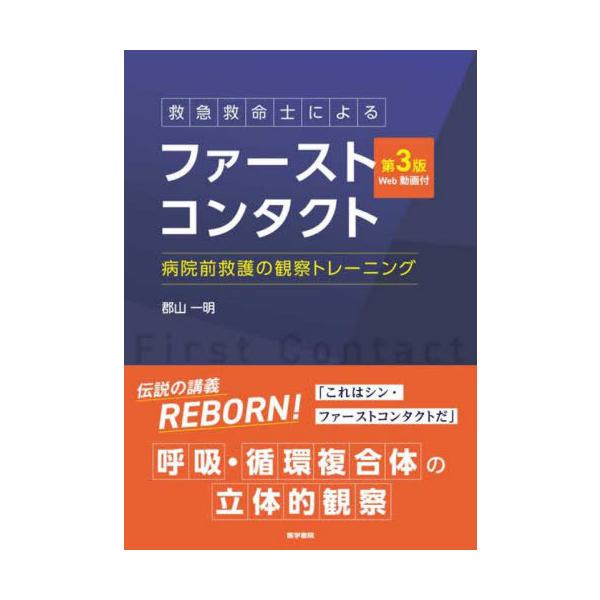 【発売日：2025年06月08日】郡山一明/著/救急救命士によるファーストコンタクト 病院前救護の観察トレーニング、メディア：BOOK、発売日：2025/06、重量：500g、商品コード：NEOBK-3104385、JANコード/ISBNコ...