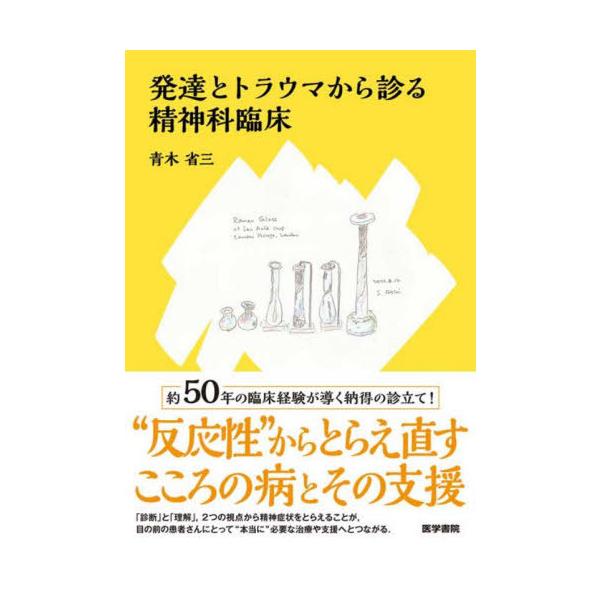 【発売日：2025年06月08日】青木省三/著/発達とトラウマから診る精神科臨床、メディア：BOOK、発売日：2025/06、重量：355g、商品コード：NEOBK-3104386、JANコード/ISBNコード：9784260062169