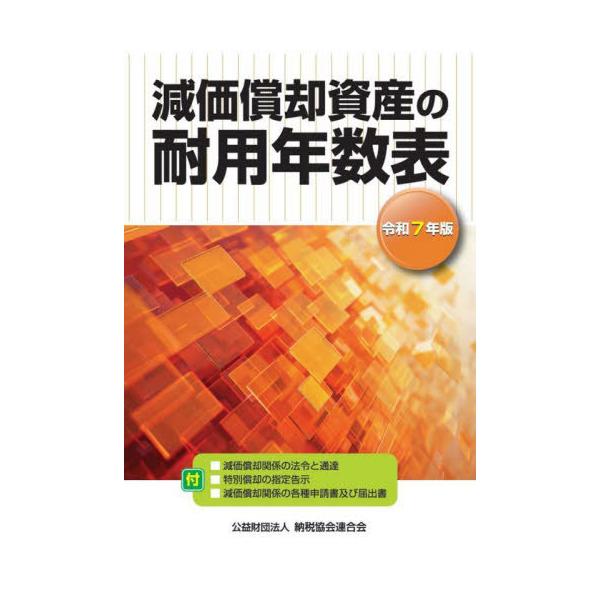 【発売日：2025年06月28日】納税協会連合会編集部/編/減価償却資産の耐用年数表 令和7年版、メディア：BOOK、発売日：2025/06、重量：500g、商品コード：NEOBK-3104388、JANコード/ISBNコード：978443...