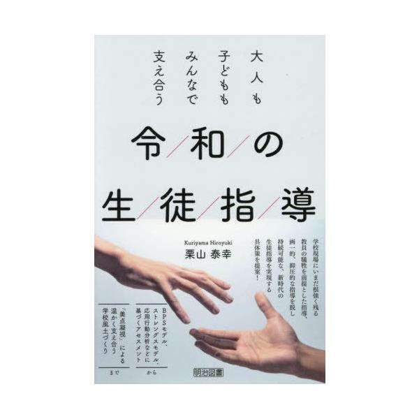 【発売日：2025年06月13日】栗山泰幸/著/令和の生徒指導 大人も子どももみんなで支え合う、メディア：BOOK、発売日：2025/06、重量：450g、商品コード：NEOBK-3104398、JANコード/ISBNコード：9784181...