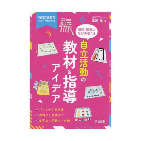 【発売日：2025年06月13日】滝澤健/著/国語・算数の学びを支える自立活動の教材&amp;指導アイデア (特別支援教育サポートBOOKS)、メディア：BOOK、発売日：2025/06、重量：450g、商品コード：NEOBK-310439...