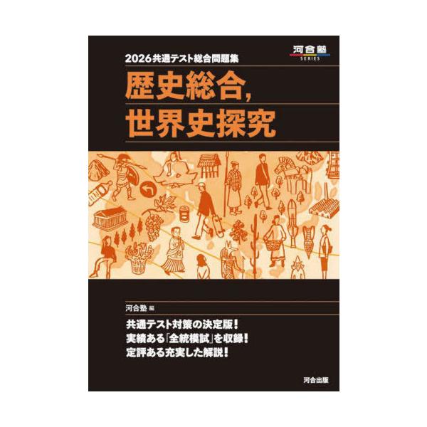 【発売日：2025年06月28日】河合塾世界史科/編/2026 共通テスト総合問題集 歴史総合 世界史探究 (河合塾SERIES)、メディア：BOOK、発売日：2025/06、重量：542g、商品コード：NEOBK-3104414、JANコ...